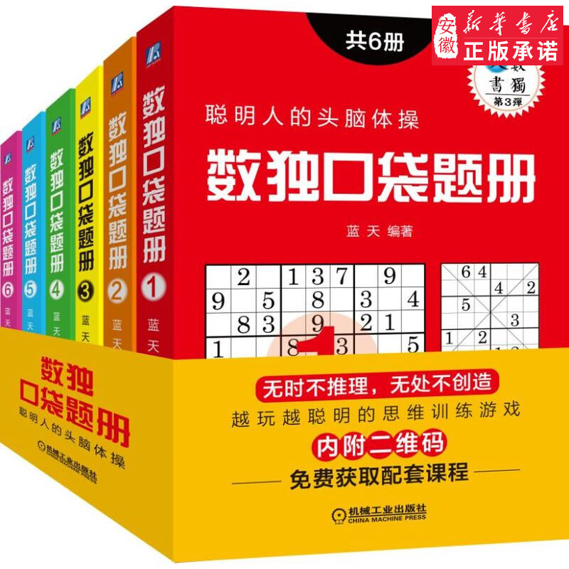 数独口袋题册（共6册）蓝天