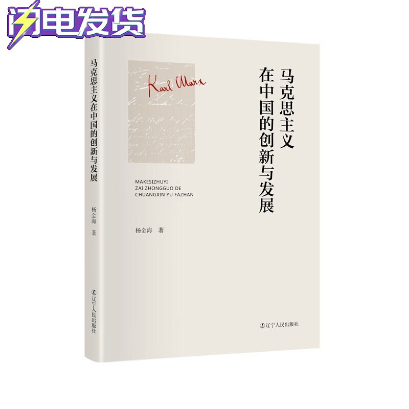 马克思主义在中国的创新与发展 杨金海著 辽宁人民出版社