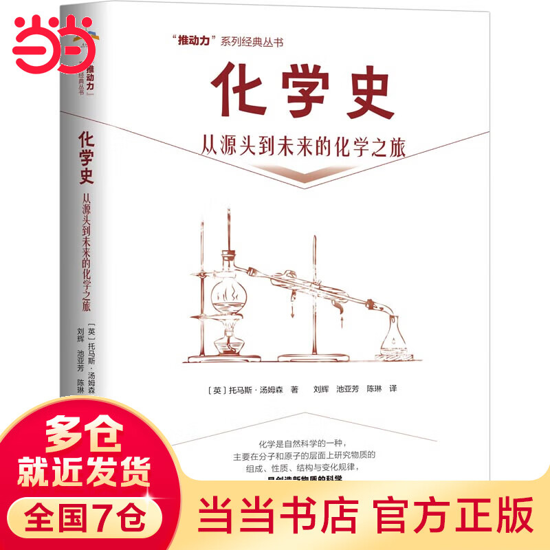 化学史-从源头到未来的化学之旅