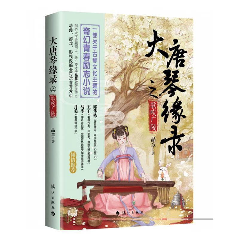 大唐琴缘录之歌吹广陵品章漓江出版社有限公司9787540789756/小说书籍