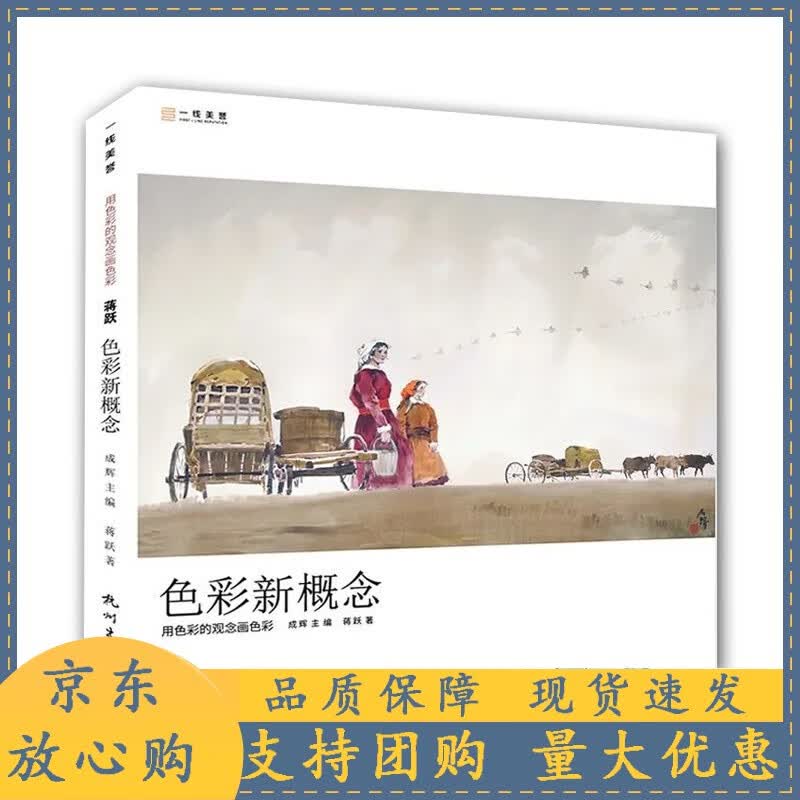 色彩新概念2021一线教学蒋跃水粉静物人物场景单体油画基础讲解书