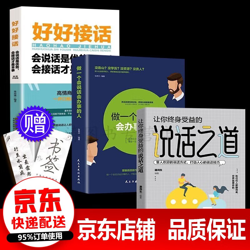 速发 让你终身受益的说话之道 做一个会说话会办事的人 好好接话说话 演讲与口才与说话技巧书籍 全3册口才交际大全套装