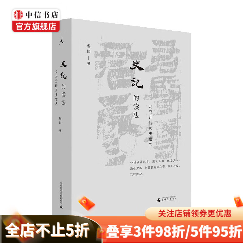 包邮 史记的读法 杨照 司马迁的历史世界 中信书店