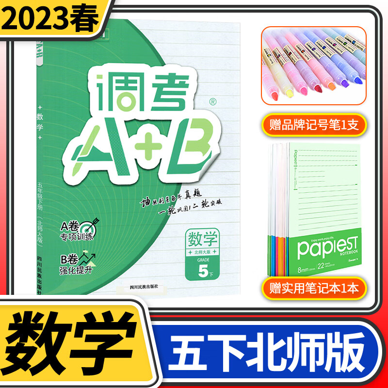 2023版调考A+B数学五年级下册北师大版 成都期末调研a十b考试小学生专题分类集训同步训练辅导书练习册优等生题库A卷专项训练B卷