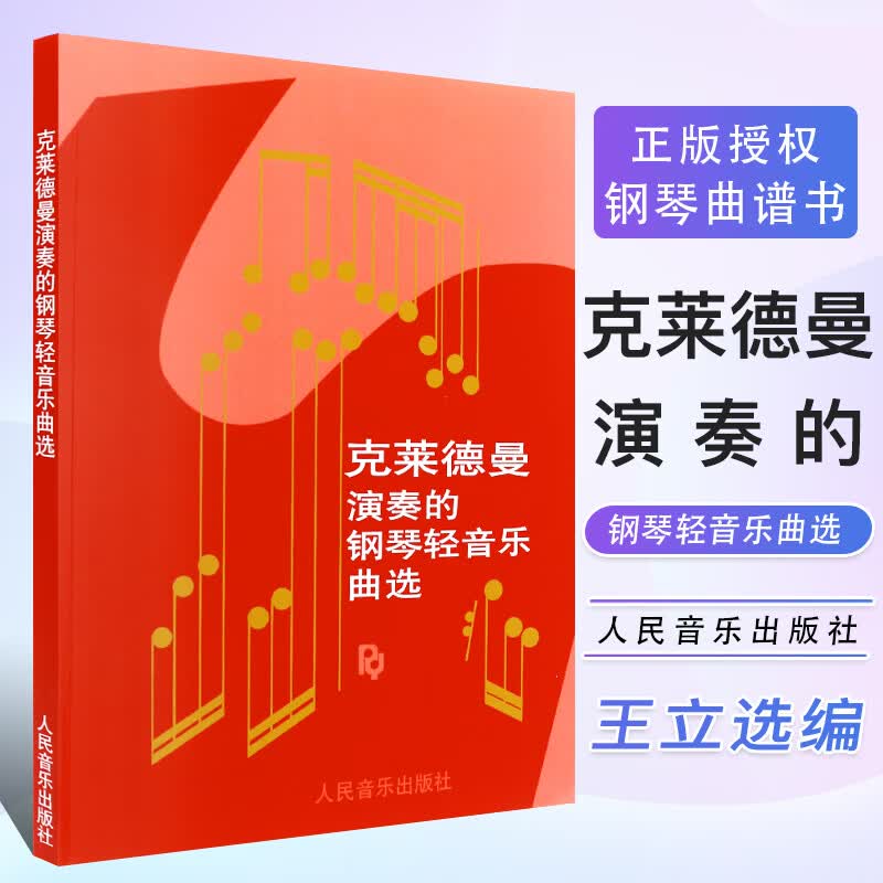 克莱德曼演奏的钢琴轻音乐曲选 人民音乐 王立选编 理查德克莱德曼钢琴曲谱书 梦中的婚礼琴谱