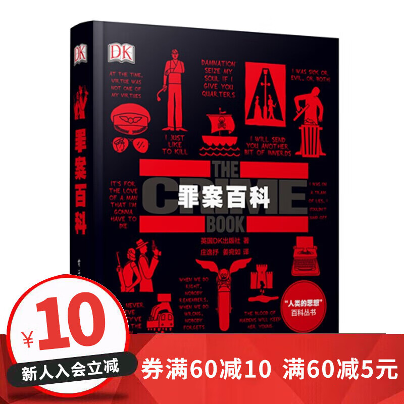 DK罪案百科,全彩犯罪百科全书一本解读真实犯罪史的科普图书连环杀手LY DK罪案百科全彩版