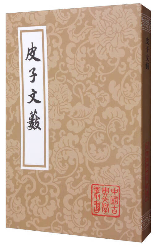 皮子文薮【好书】