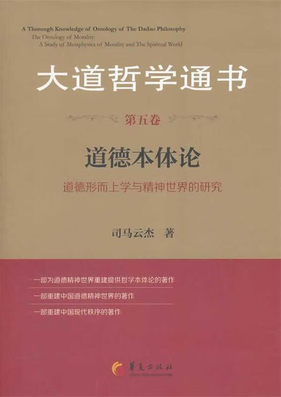 道德本体论 司马云杰著 华夏出版社