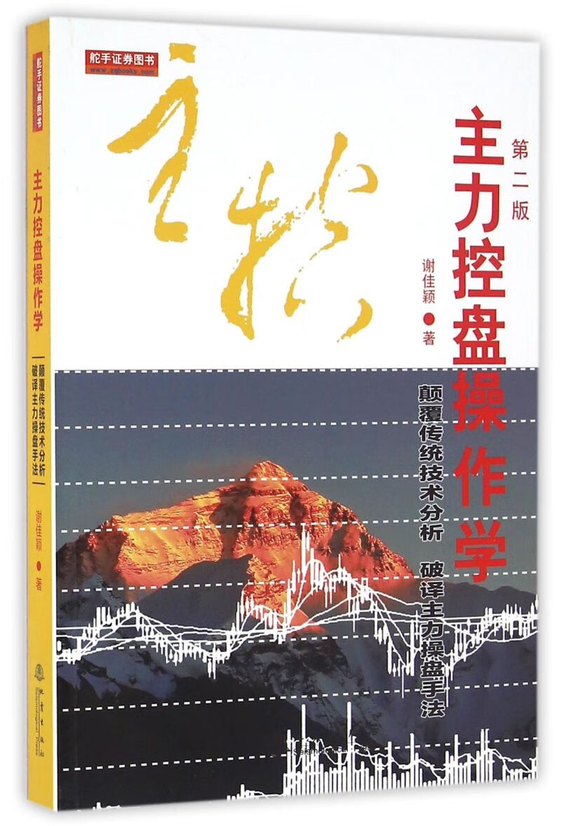 主力控盘操作学(第2版)
