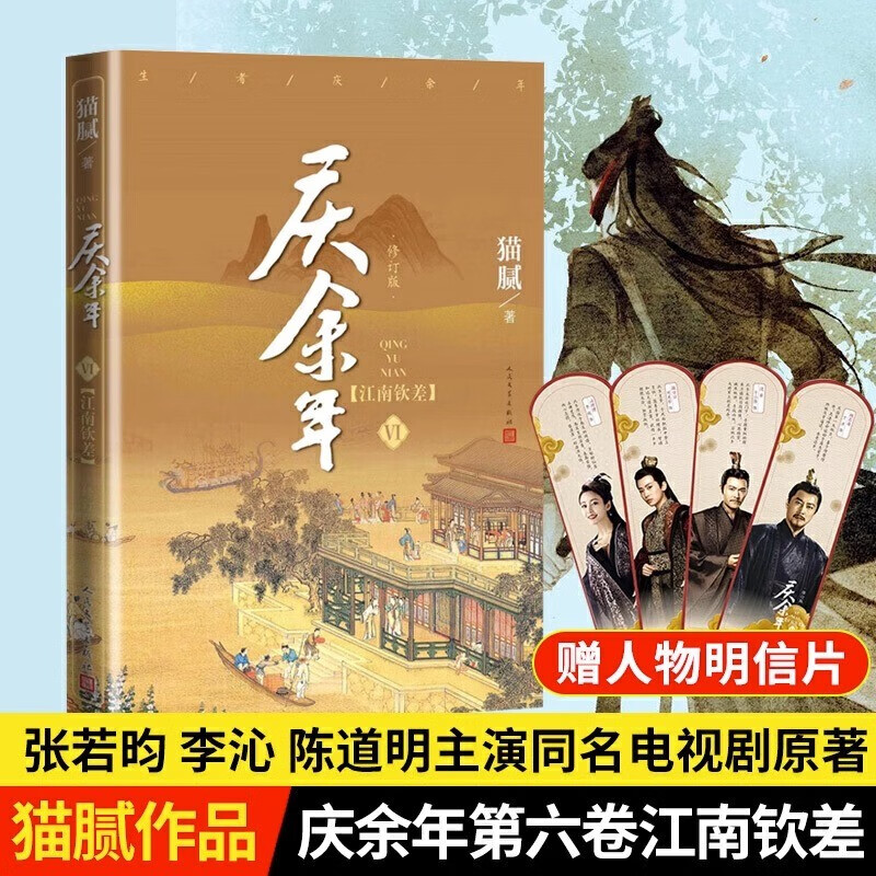 【单本可选】庆余年套装全套1-13册 猫腻著四大宗师第十卷社封神之作大型电视连续剧根据同名小说改编择天记将夜朱雀记人民文学出版社 庆余年(6.江南钦差)