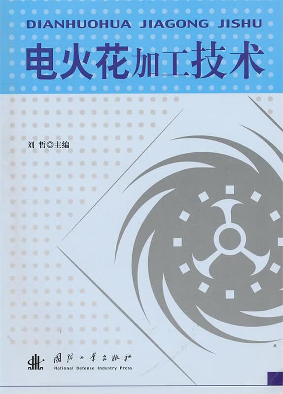 电火花加工技术 刘哲 主编