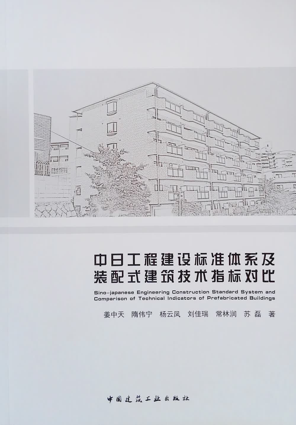 中日工程建设标准体系及装配式建筑技术指标对比