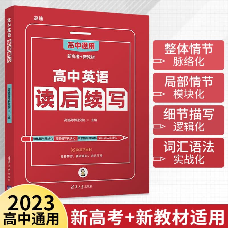 高中英语读后续写 2023版 新高考高中通用版词汇阅读理解专项训练 高一教辅资料作文阅读素材写作技巧大全续写2022 清华大学出版社