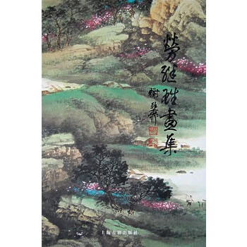 劳继雄画集 劳继雄