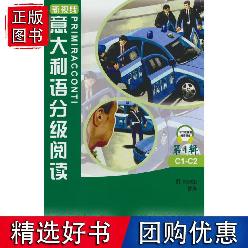 意大利语分级阅读（第4辑 ）