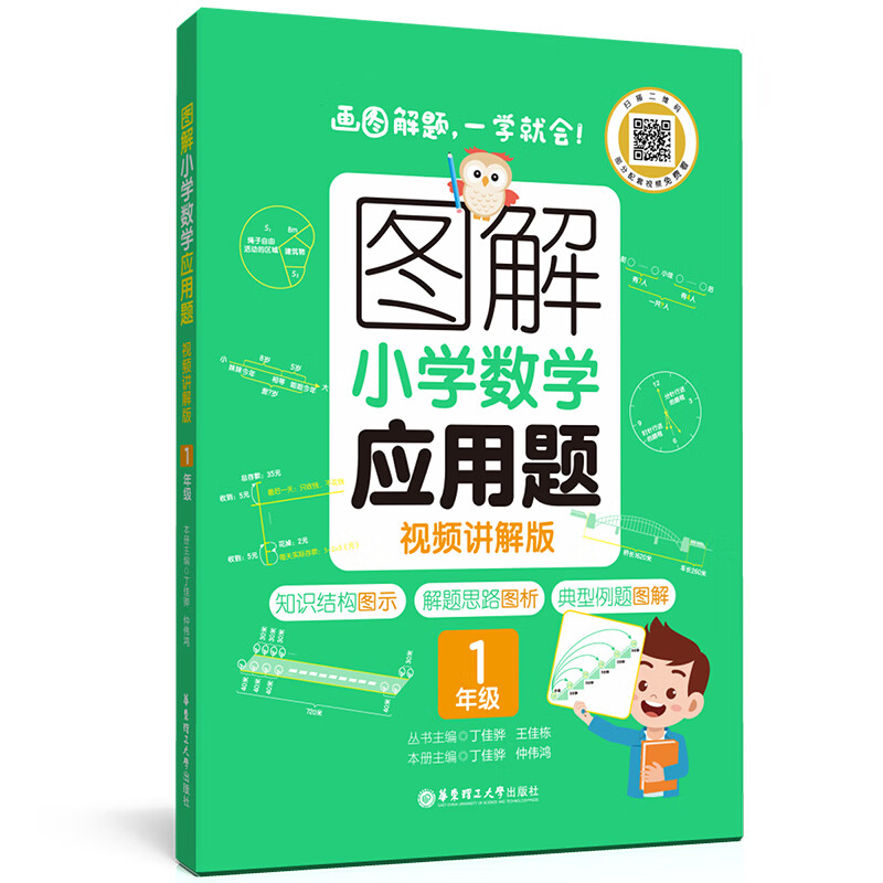 猿辅导图解小学数学应用题（1年级）专项强化训练天天练举一反三解题技巧练习册 配视频讲解