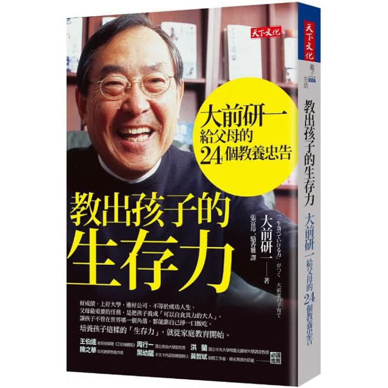 教出孩子的生存力(2019新版) 家庭育儿培养出孩子自主思考能力洞察力判断力