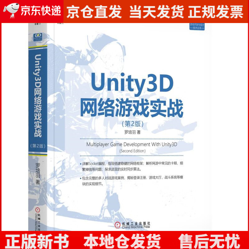 Unity3D网络游戏实战（第2版）《现货速发》，