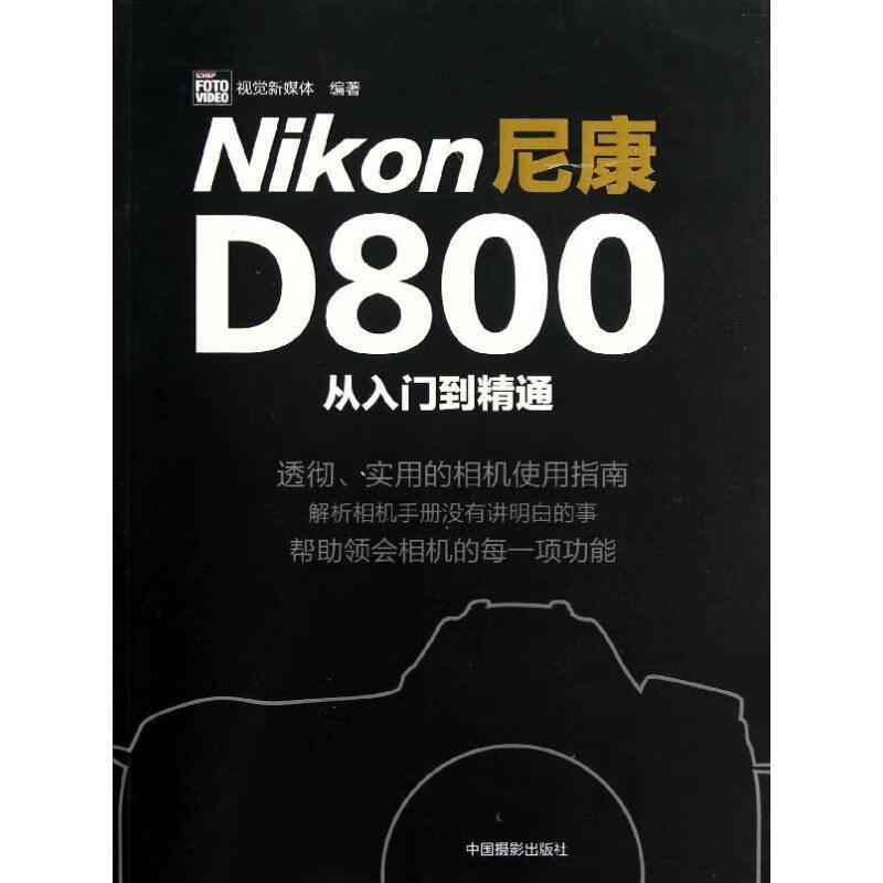 ！尼康D800从入门到精通 ，CHIP FOTO VIDEO视觉新媒体 编著