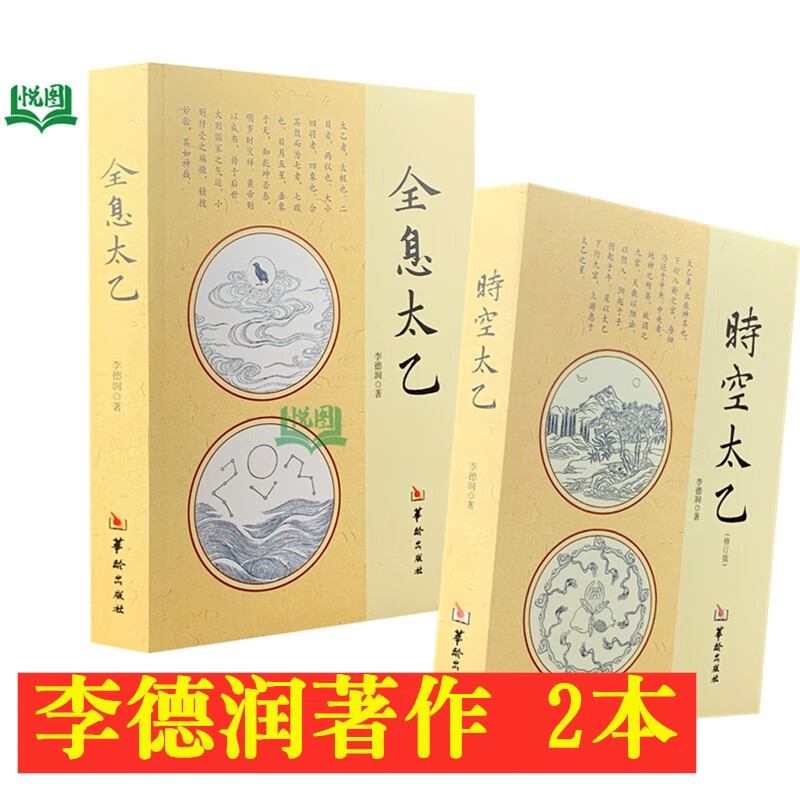 时空太乙 全息太乙 2册 李德润著 华龄出版社李德润著作