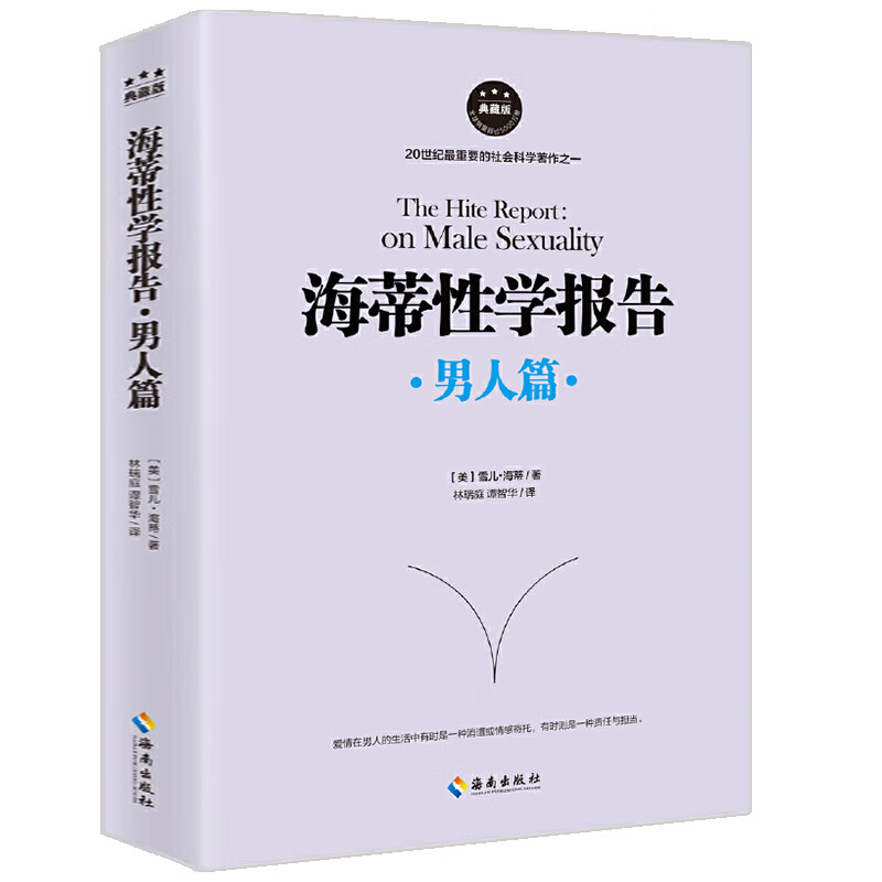 海性学报告男人篇典藏版世界两性文化生活心理学性学研究读物两性婚姻恋爱观情感关系书籍女性情感篇 女性情感篇