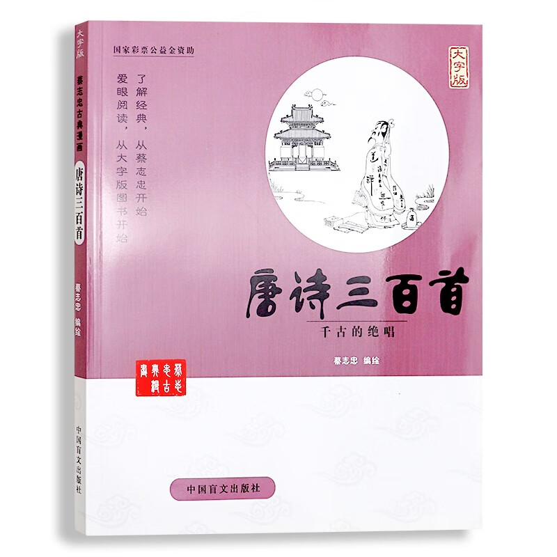 蔡志忠古典漫画：唐诗三百首-千古的绝唱（大字版）蔡志忠 中国盲文出版社