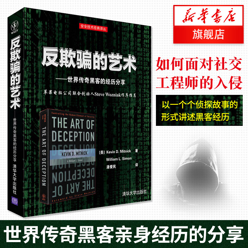 【凤凰旗舰店】反欺骗的 黑客的经历分享 米特尼克社 网络黑客入侵信息