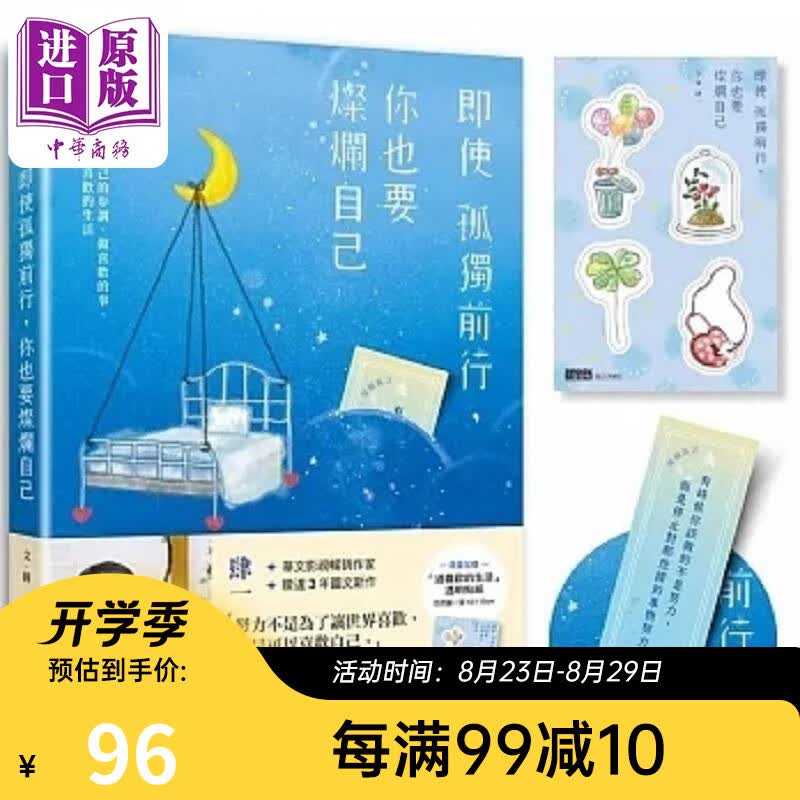 预售 即使孤独前行 你也要灿烂自己 用自己的步调 做喜欢的事 过上喜欢的生活 加赠 过喜欢的生活 透明贴纸 限量 港台原版 肆一 三