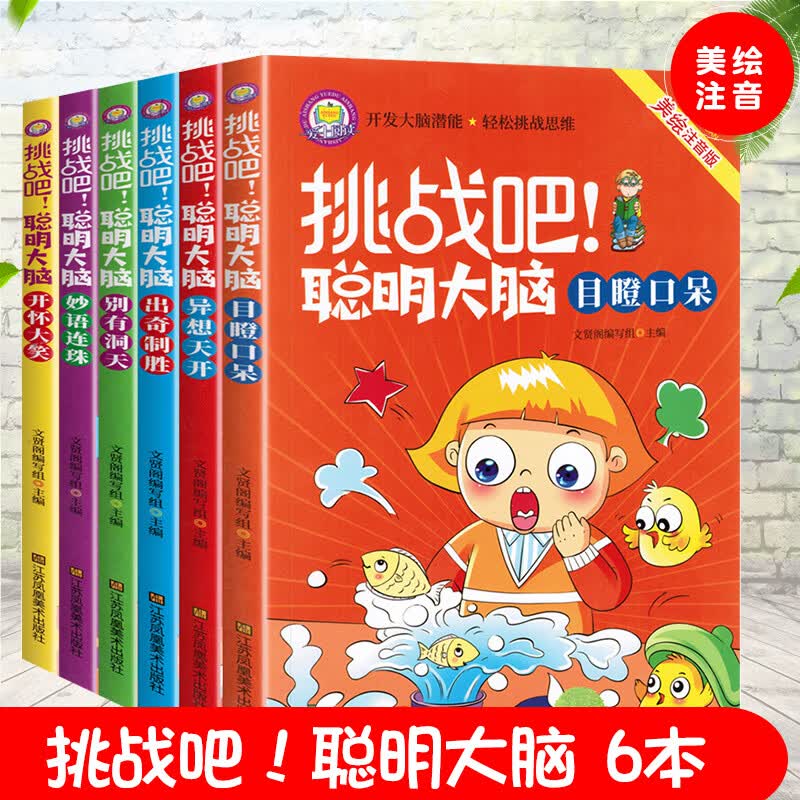 挑战吧聪明大脑全6册脑筋急转弯猜谜语彩图注音版5-6-8岁儿童逻辑思维训练左右脑智力开发幽默笑话书一二年级jxt 挑战吧聪明大脑 全6册