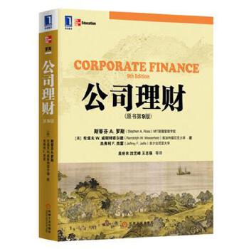 公司理财（原书第9版）【现货】