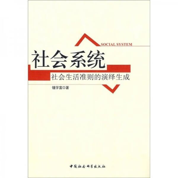 社会系统：社会生活准则的演绎生成9787500463504