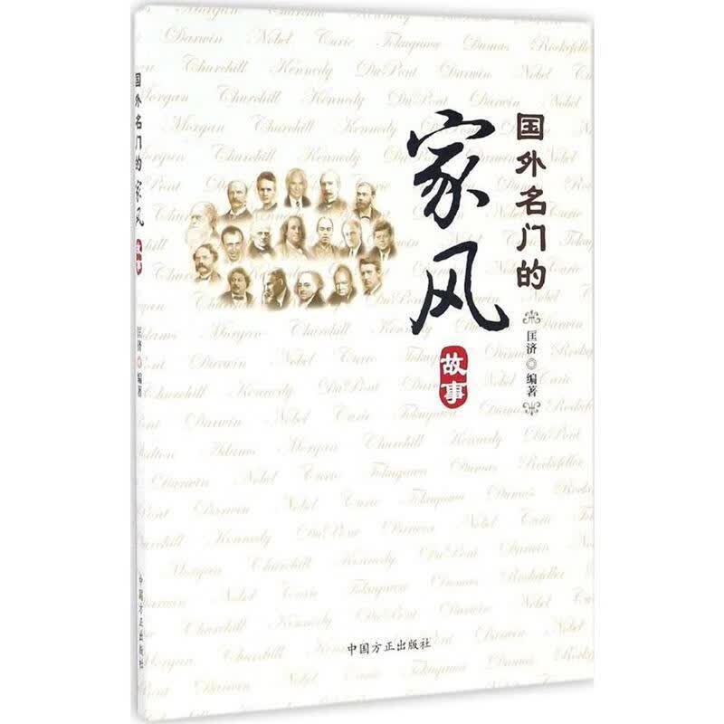 国外名门的家风故事 匡济