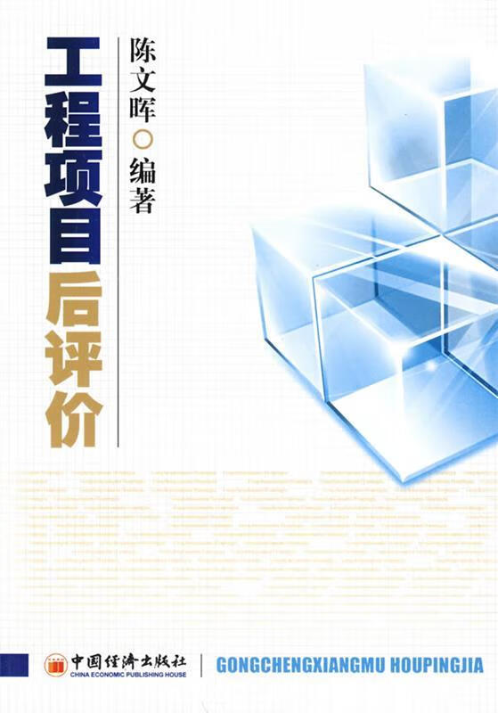 工程项目后评价 陈文晖编著【书】