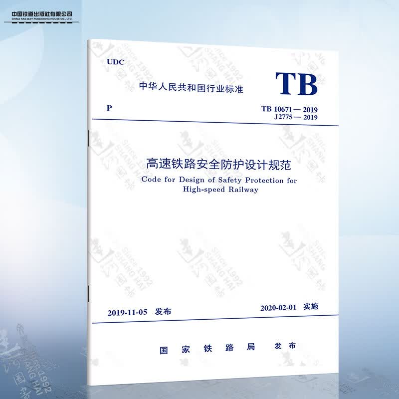 TB10671-2019 高速铁路安全防护设计规范
