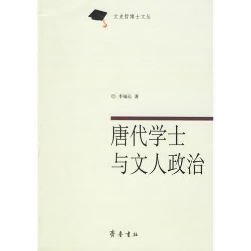 唐代学士与文人政治【好书】