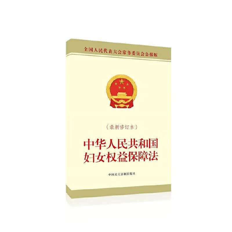 中华人民共和国妇女权益保障法(最新修订本)