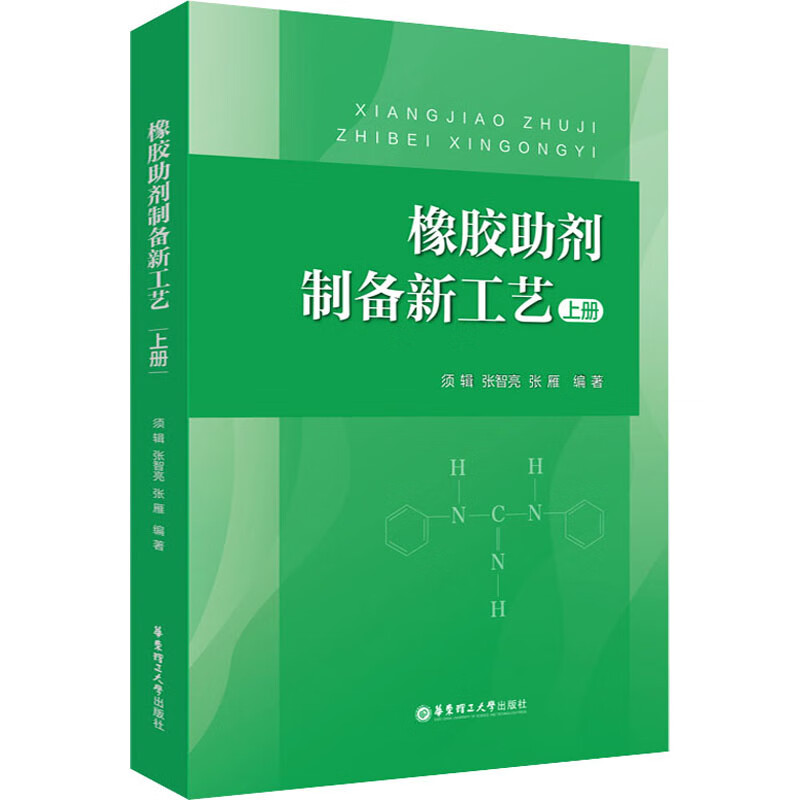 橡胶助剂制备新工艺 上册 图书