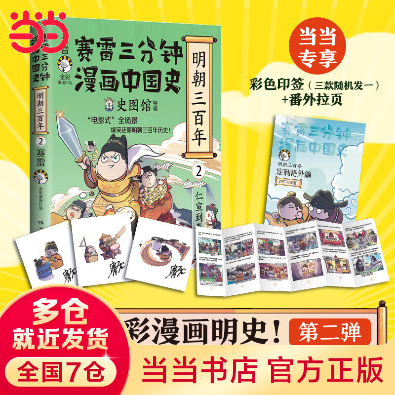 【当当】赛雷三分钟漫画中国史·明朝三百年2（当当印签版+独家番外！赛雷全彩漫画明朝历史第二弹重磅上市！）