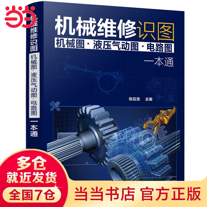 机械维修识图(机械图·液压气动图·电路图)一本通