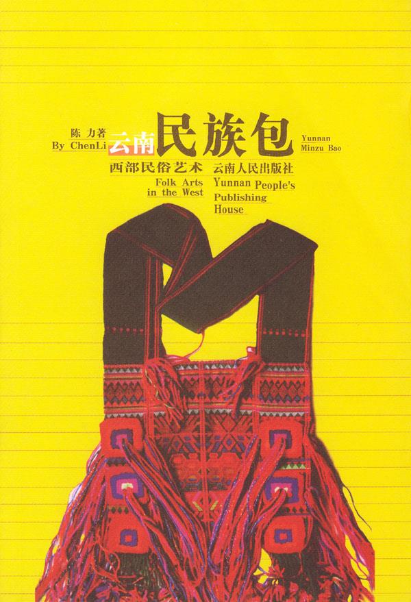 云南民族包 陈力 著