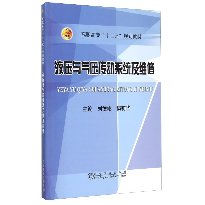 液压与气压传动系统及维修