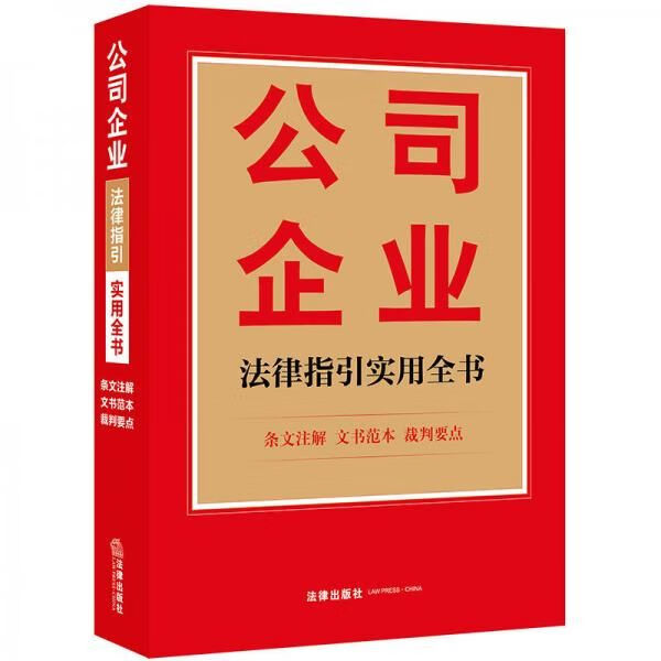公司企业法律指引实用全书9787519723002法律出版社