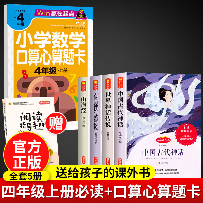全套4册中国古代神话故事四年级阅读课外书必读的上册书目快乐读书吧书籍世界神话与传说希腊山海经小学 【全套5册】四年级上册读书吧+口算心算题卡