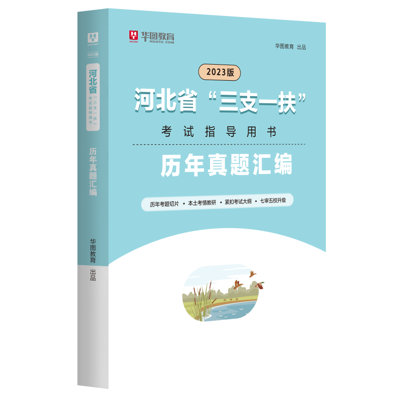 华图河北三支一扶2023考试资料一本通职业能力测验公共基础知识历年真题试卷考前预测卷冲刺卷2021年真题石家庄衡水保定邯郸曲周邢台唐山承德 历年真题】1本