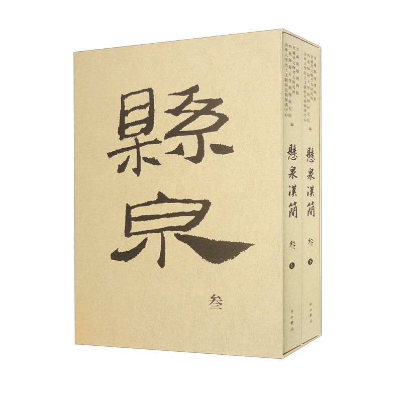 新书--悬泉汉简（叁）（精装）9787547520239
