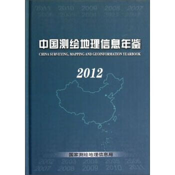 中国测绘地理信息年鉴20129787503026768