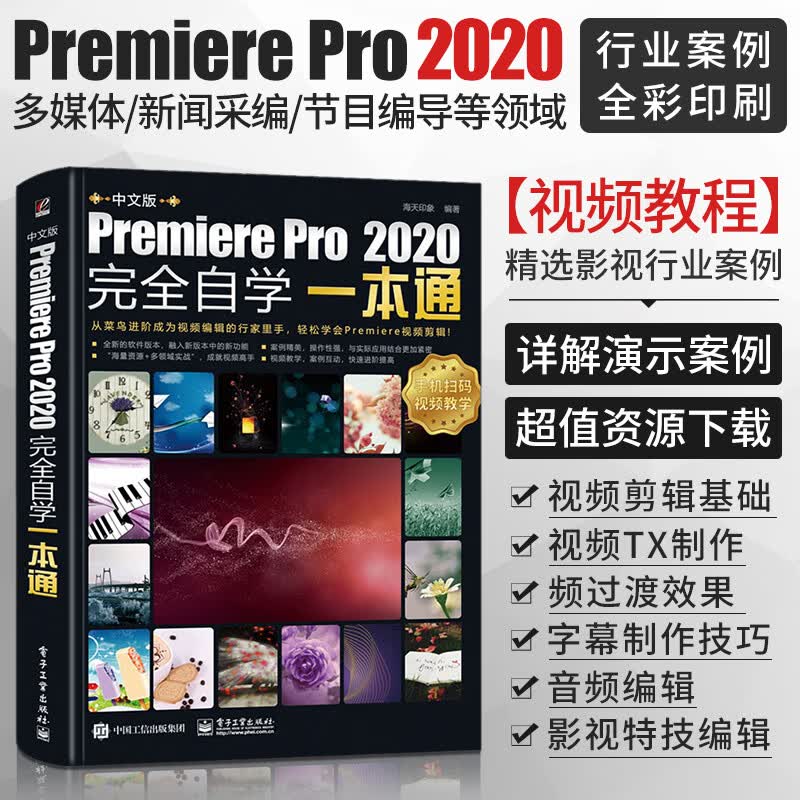 【视频教学】中文版Premiere Pro 2020完全自学一本通pr教程书籍premiere pro cc入门到精通ae影视后期视频剪辑编辑制作prcc软件书