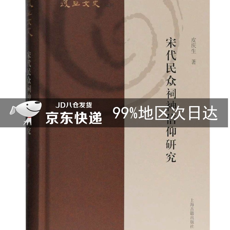 宋代民众祠神信仰研究(复旦文史丛刊)