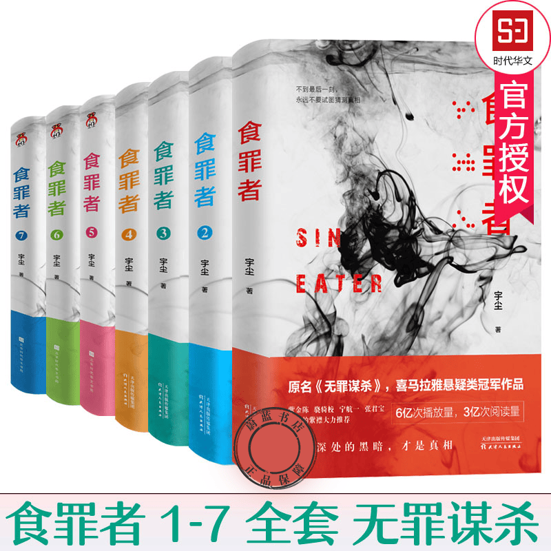 食罪者小说全套7册 宇尘 1234567原名《无罪谋杀》喜马拉雅悬疑小说重返现场可搭无证之罪追踪者守