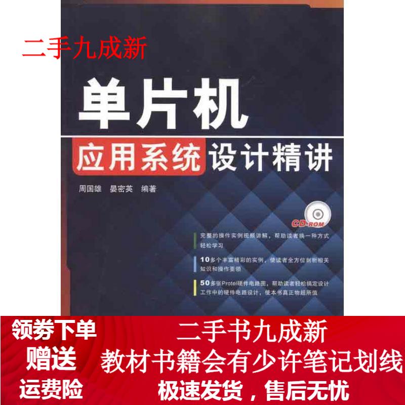 单片机应用系统设计精讲